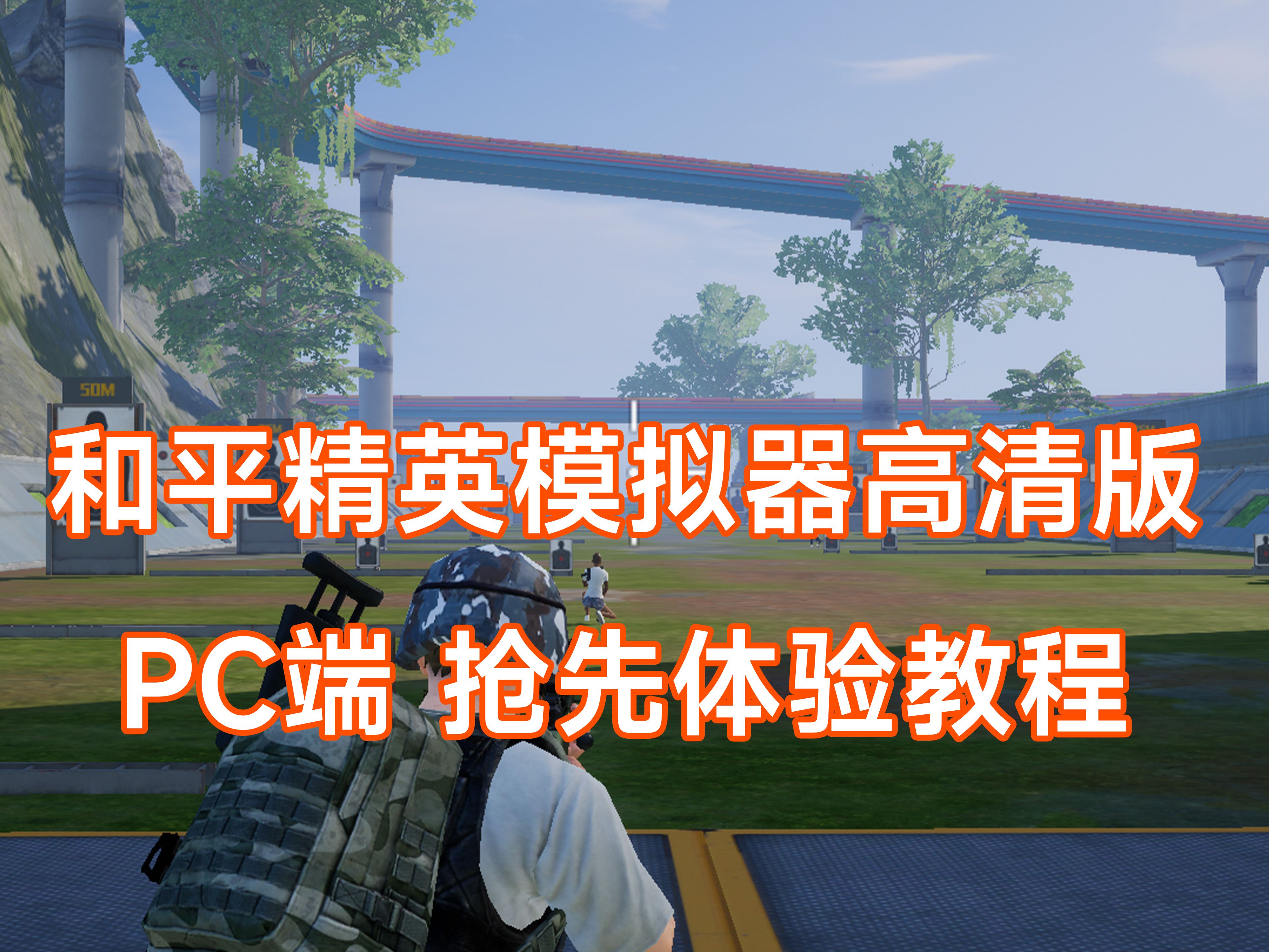 【手游】和平精英模拟器高清版(PC端)抢先体验教程