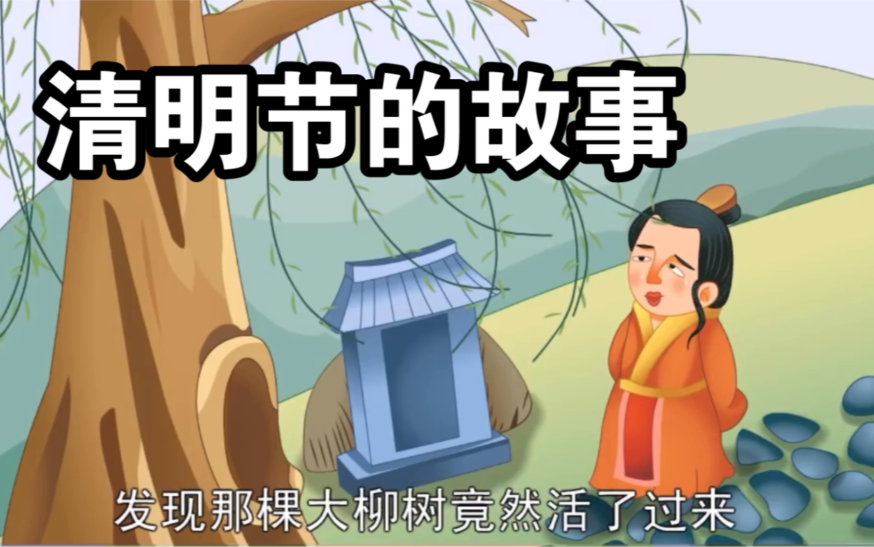 清明节的故事 重耳与介子推