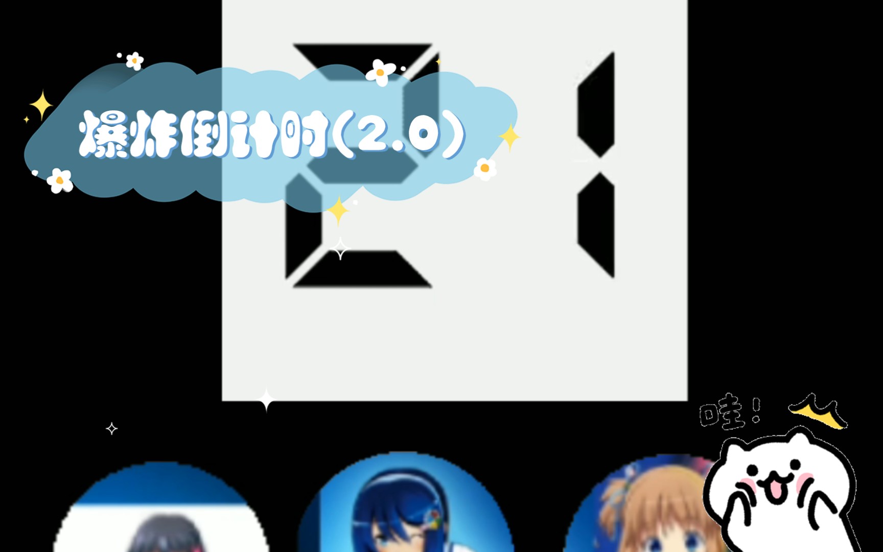 爆炸倒计时(2.0)