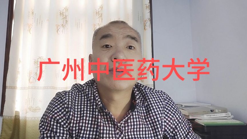 每日一荐:广州中医药大学