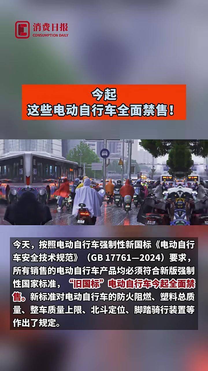 今起,这些电动自行车全面禁售!#电动自行车#出行安全