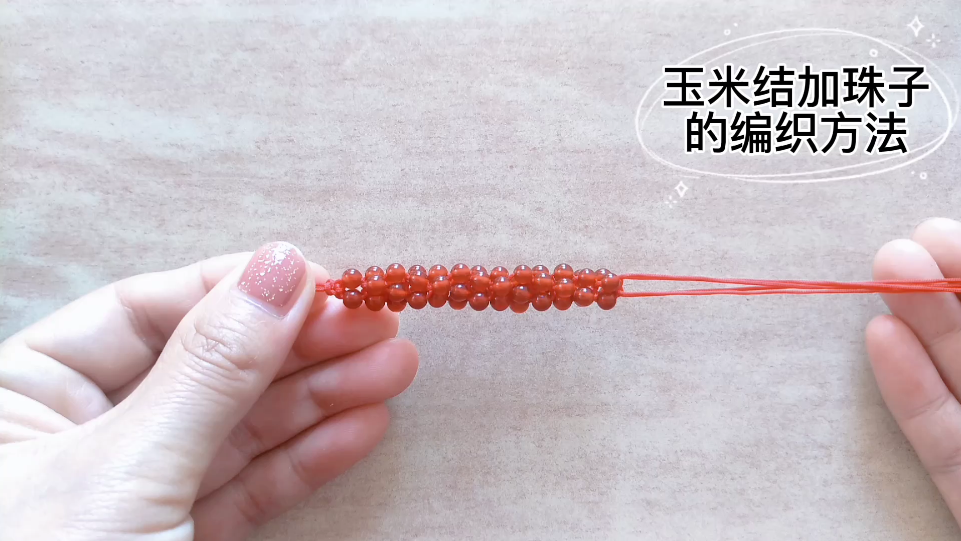 【编织】玉米结加珠子的编织方法,绳结教程