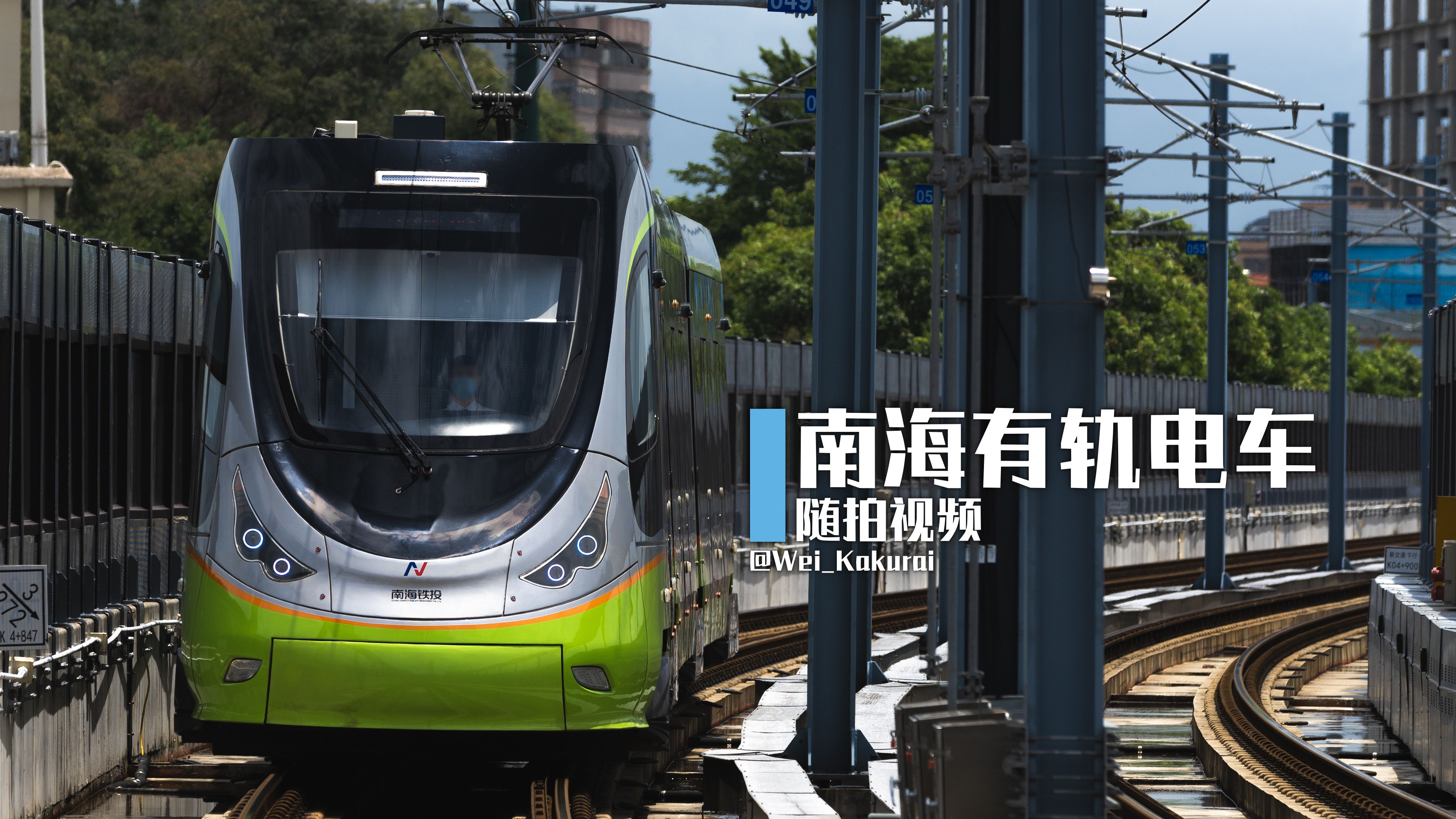 【佛山地铁】南海有轨电车随拍视频