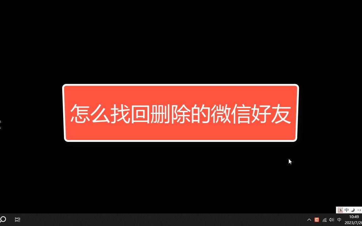 怎么找回不小心删除的微信好友