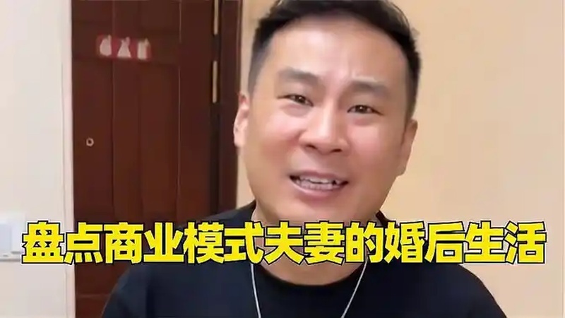 盘点商业模式夫妻的婚后生活,这哪是生活啊,妥妥的商业恰谈