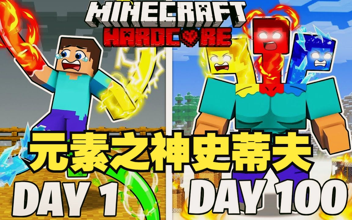 我的世界:成为元素之神史蒂夫在MC生存100天!与Him为敌(1-6)