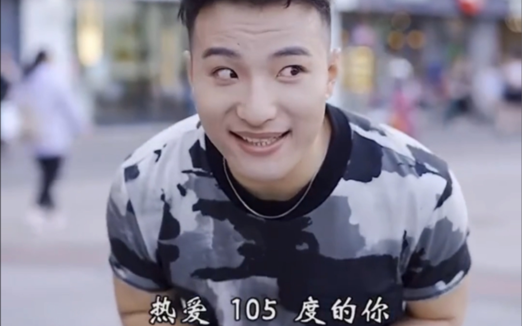 田一名《热爱105°的你》原版视频 大庆油田 干柿鬼鲛 人类高质量男性