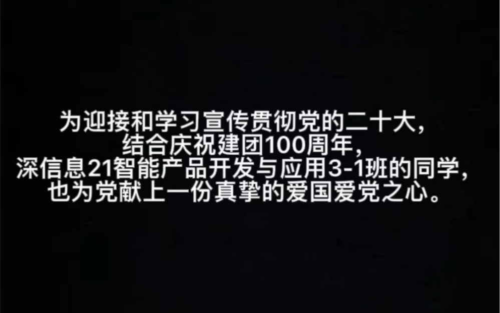 ...奋进新征程。———深圳信息职业技术学院21智能产品开发与应用3-...