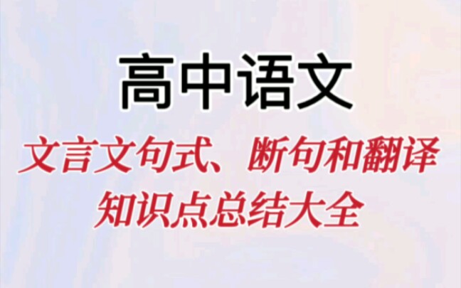 高中文言文句式、断句和翻译知识点总结大全