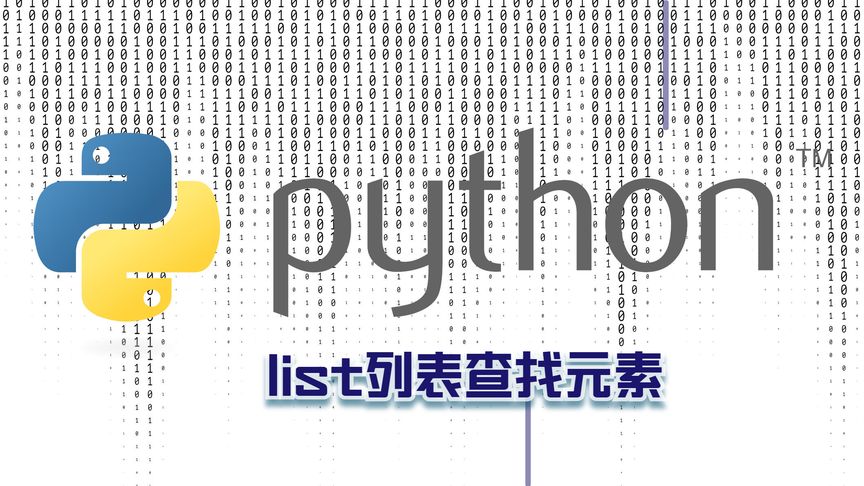 #零基础学编程 Python编程:list列表查找元素
