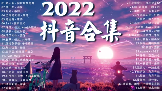 【2022抖音热歌】2022最值得听的40首热门歌曲合集
