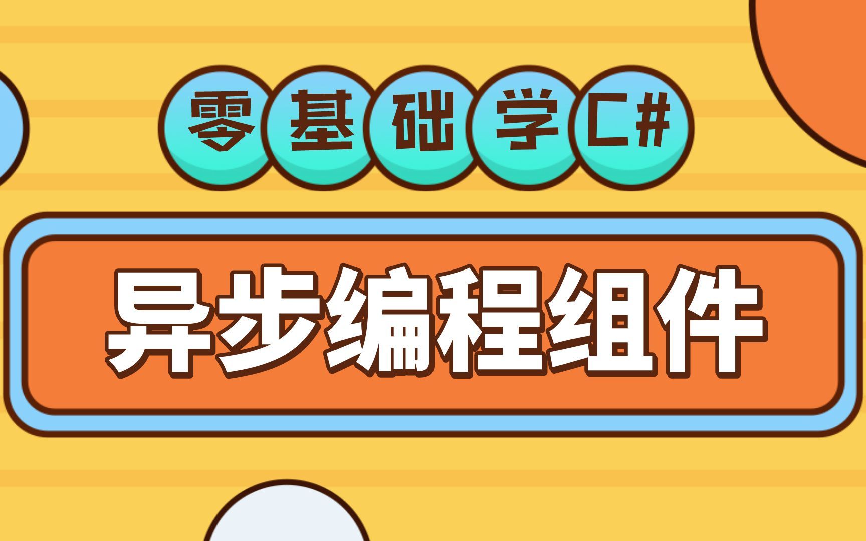 C#基础教程 看懂一张图,轻松学会多线程异步编程组件。易学好用!