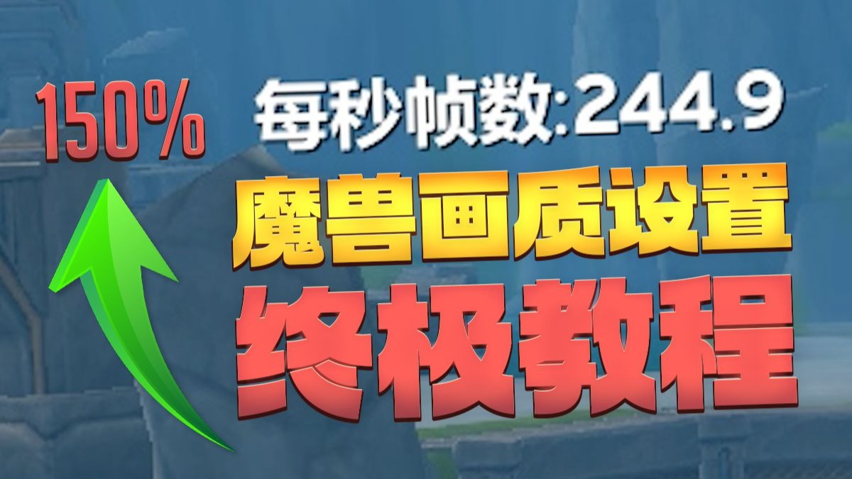 暴涨150%fps!魔兽世界画质设置终极教程!