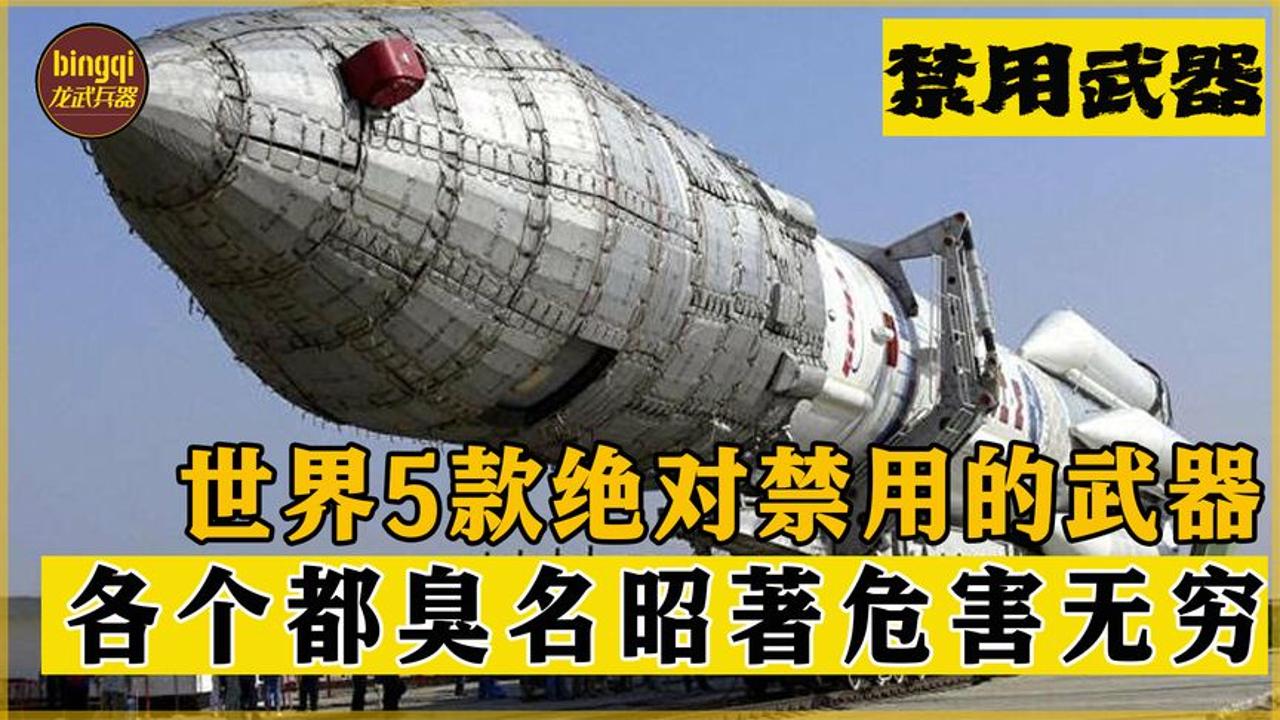 盘点世界5款绝对禁用武器,各个臭名昭著,第1位让核武器都汗颜