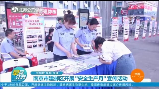 “安全生产月”宣传活动在南京市建邺区开展!