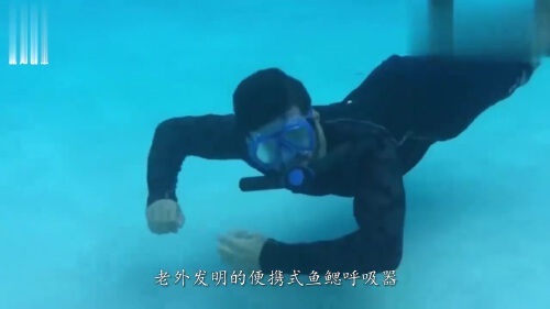 牛人发明鱼鳃呼吸器,戴上它可在水下呼吸,以后潜水不用氧气瓶了