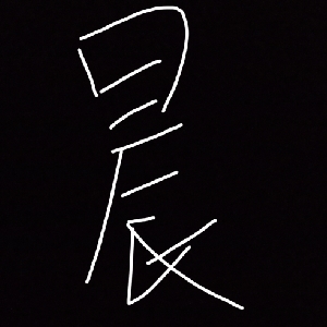 无聊的士澪 