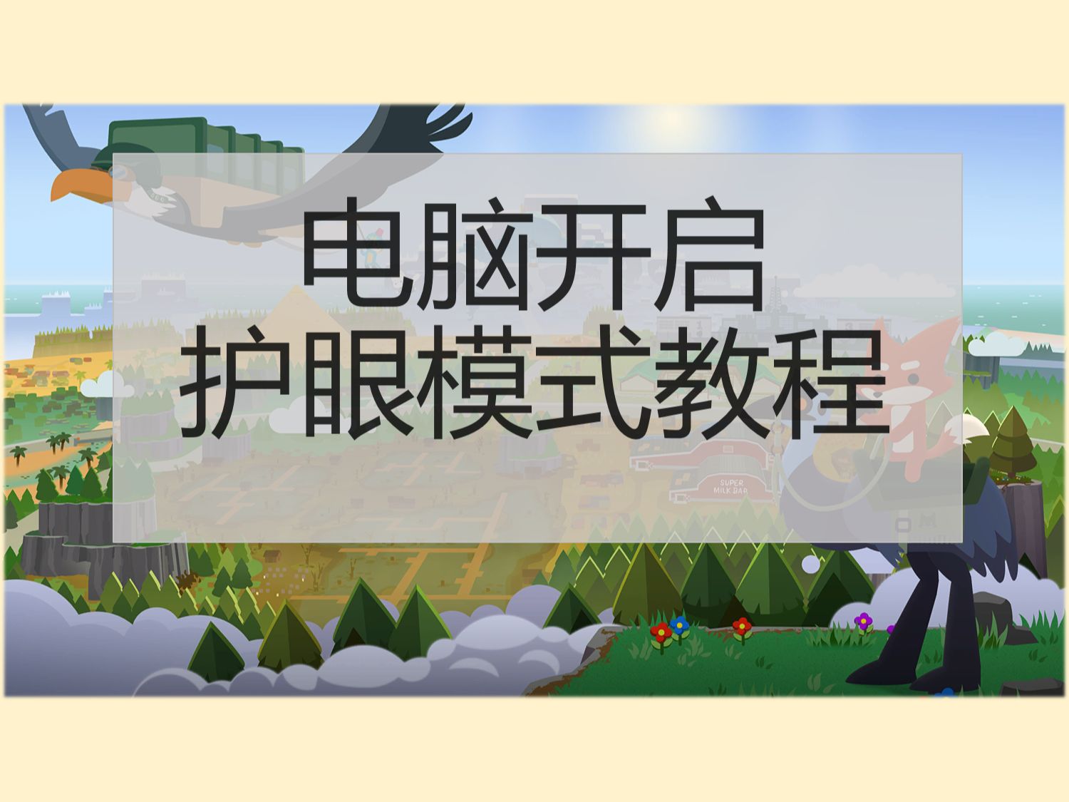 电脑开启护眼模式教程