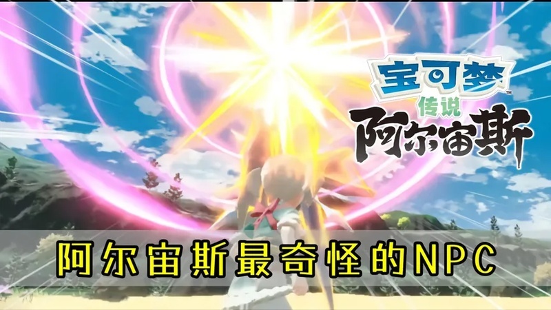 阿尔宙斯最奇怪的NPC! 宝可梦传说阿尔宙斯