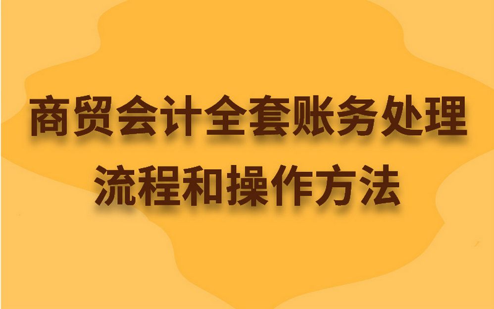 商贸会计全套账务处理流程和操作方法