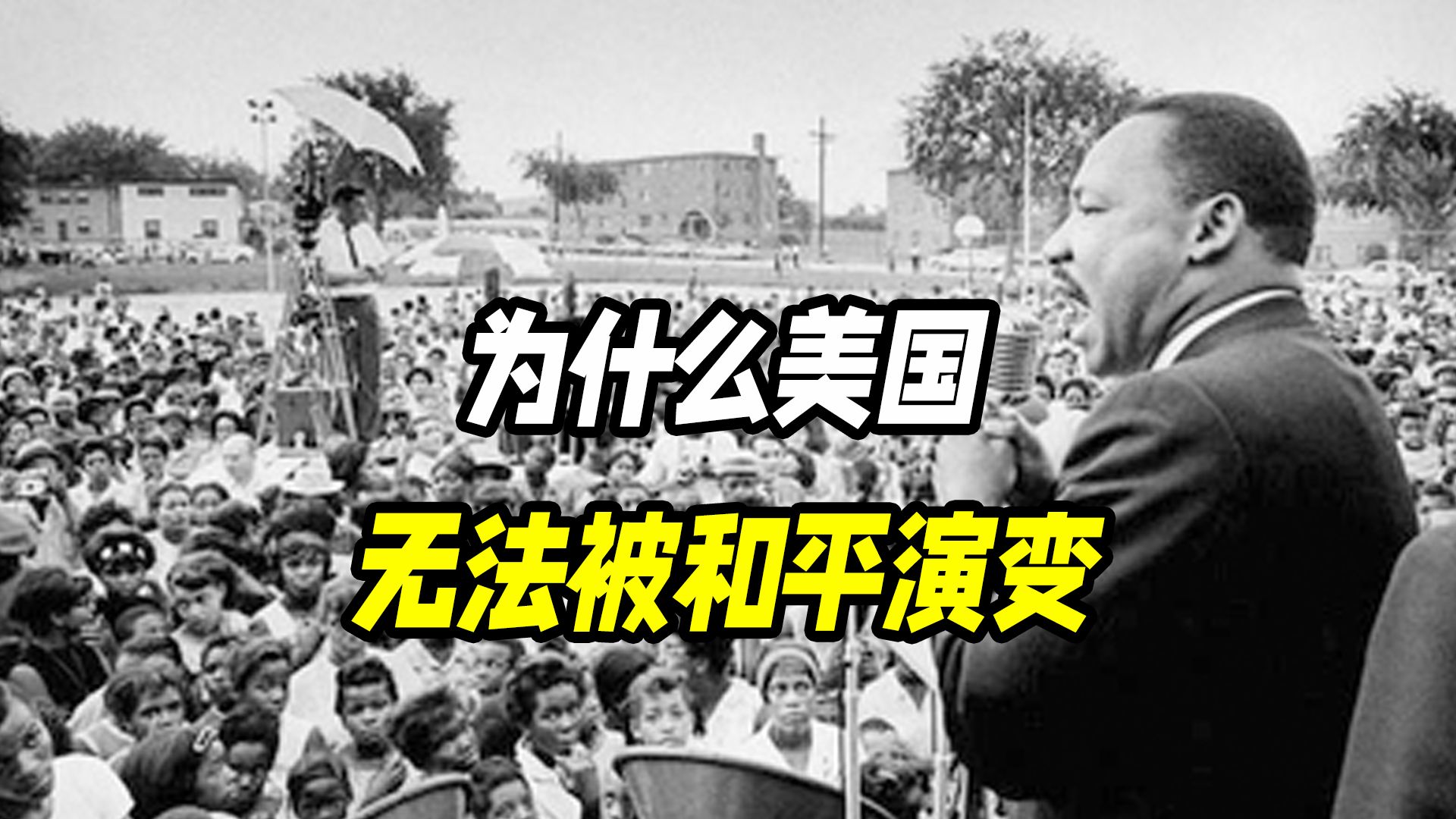 为什么美国无法被和平演变