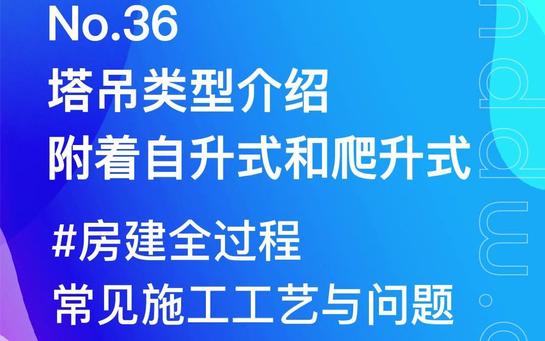 No.36:塔吊类型介绍—附着自升式和爬升式 房建全过程常见施工工艺与...