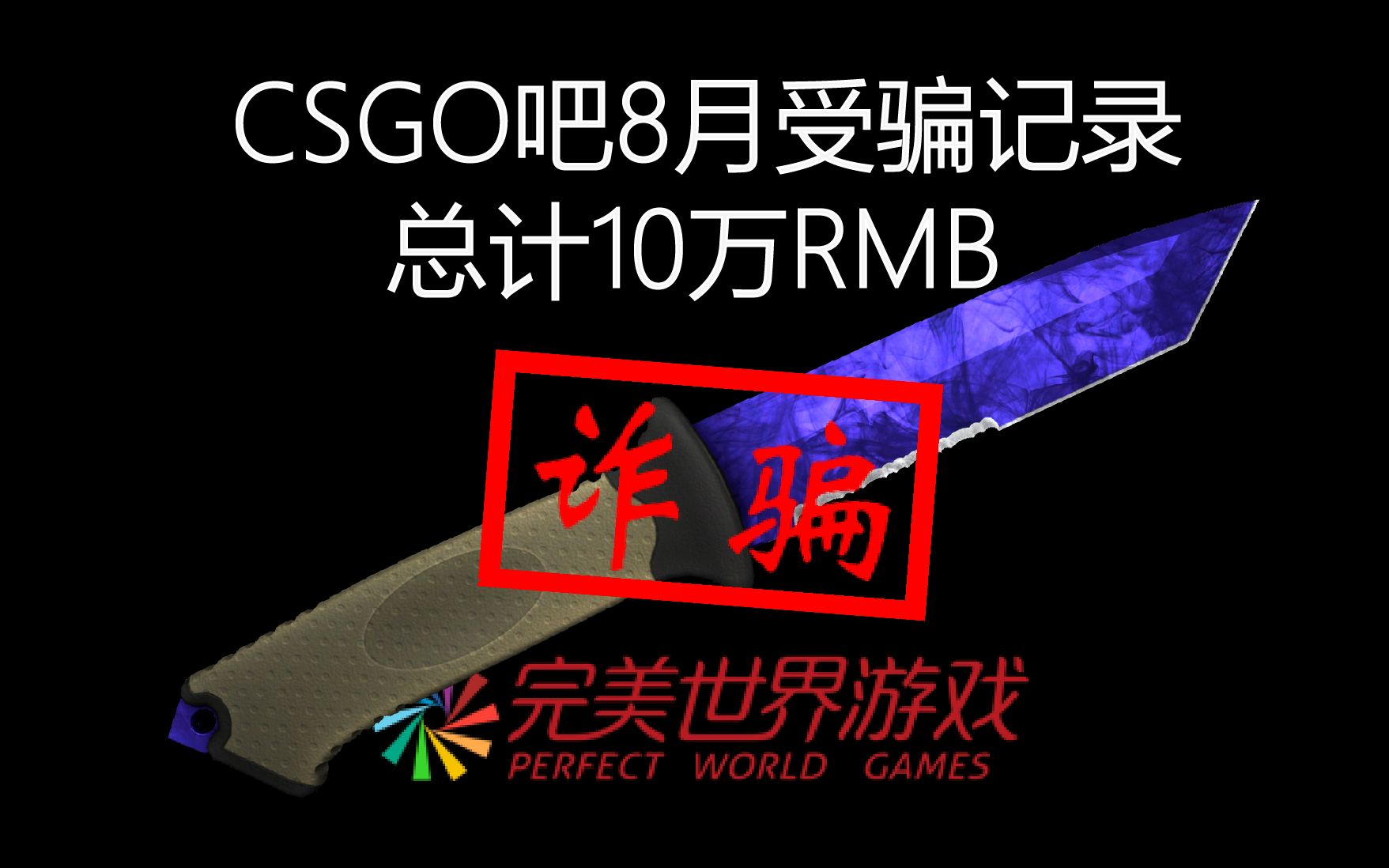 CSGO:8月贴吧受骗记录 共计10w+