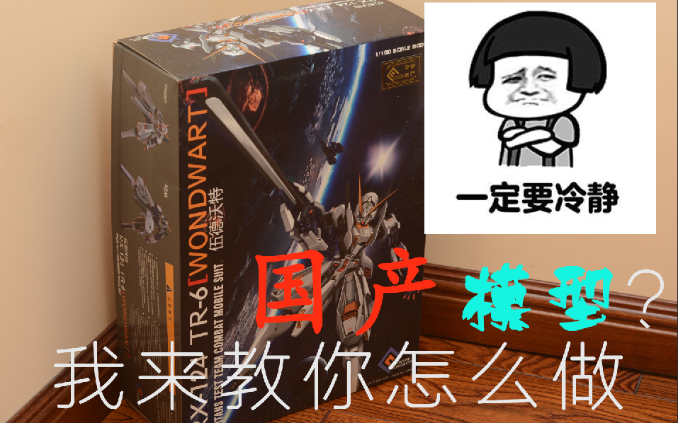 【模玩赏析8】国产高达模型太难做?看看我怎么收拾它!