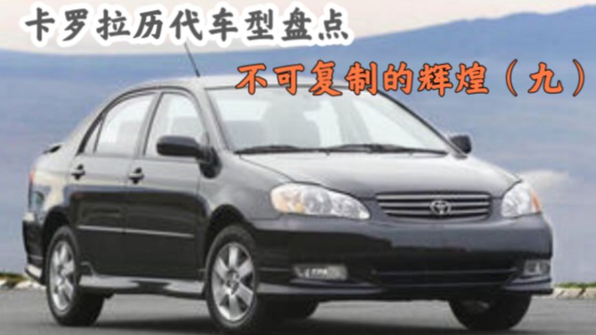 卡罗拉历代车型盘点——不可复制的辉煌(九)正式引入国内的一代