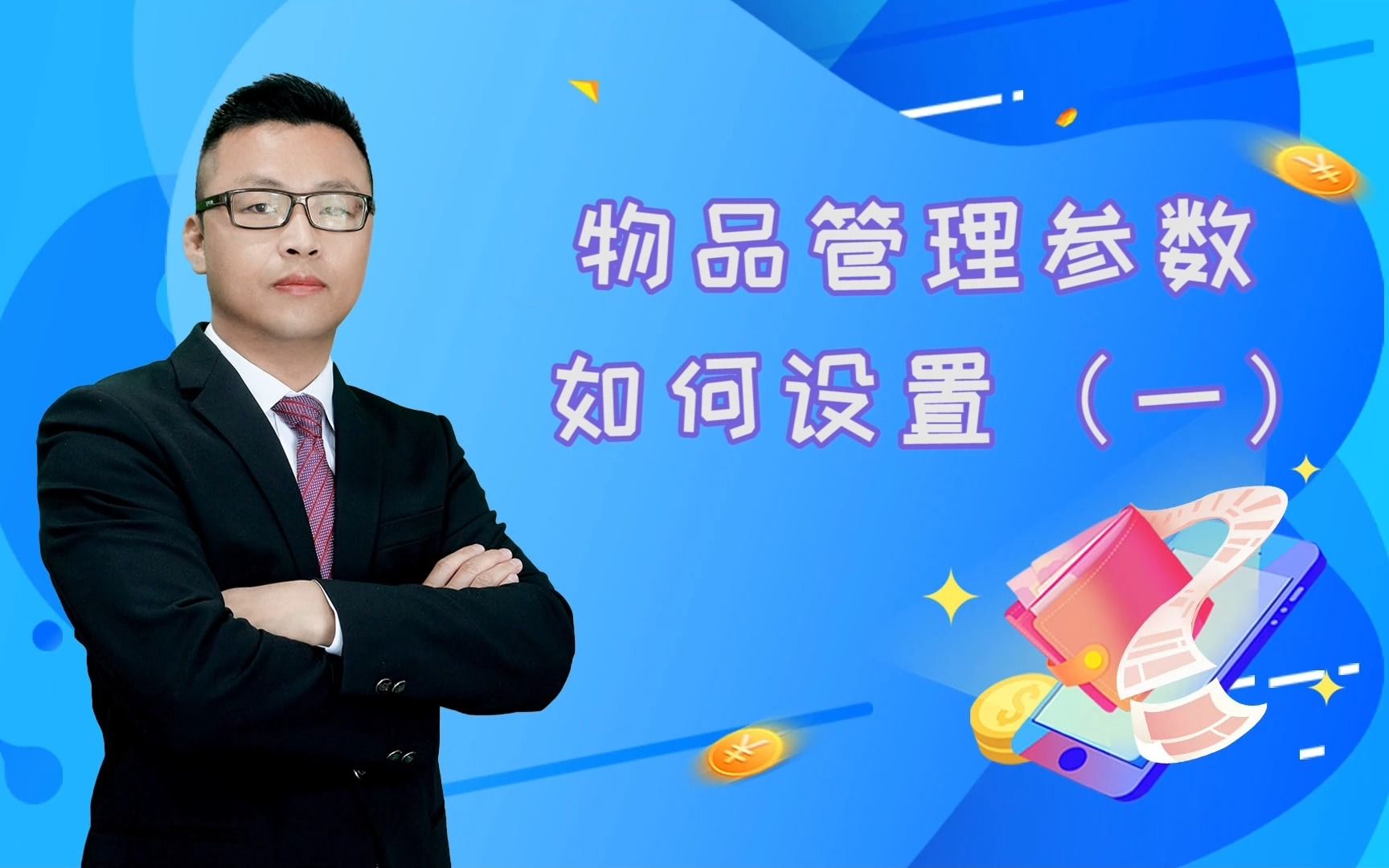 物品管理参数如何设置一