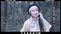 黄梅戏电视剧 墨痕 第一集[高清版]
