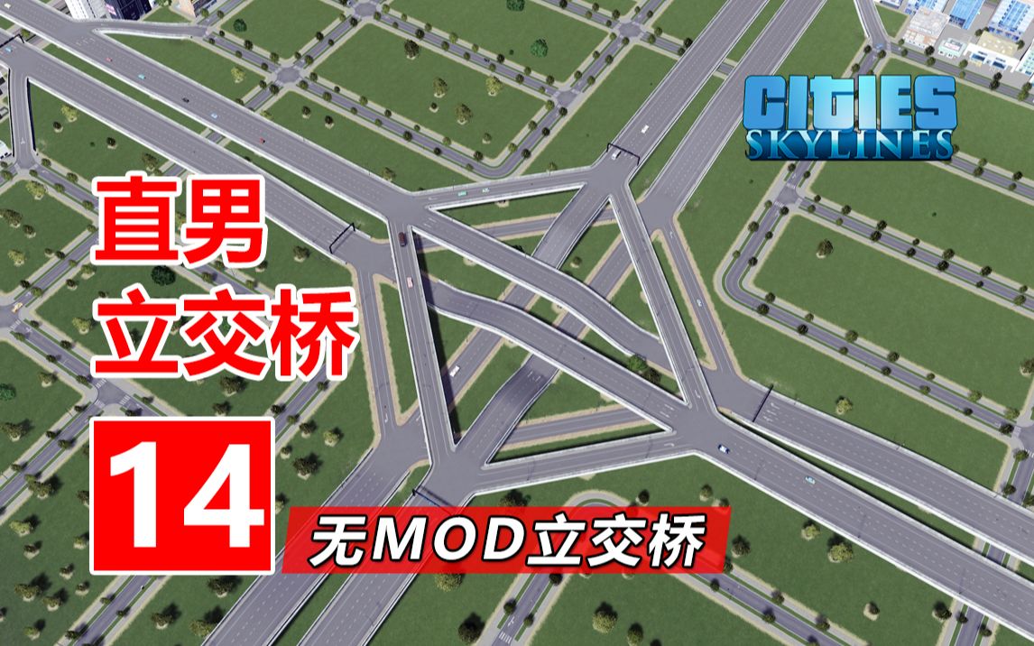 不喜欢弯道?教你修个直男立交桥! | 无MOD城市立交桥新手教程#14 | ...