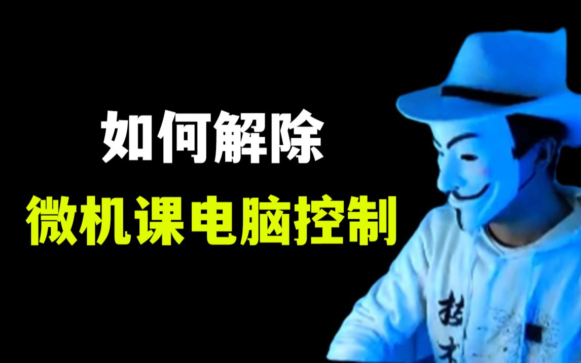 如何解除微机老师的电脑控制