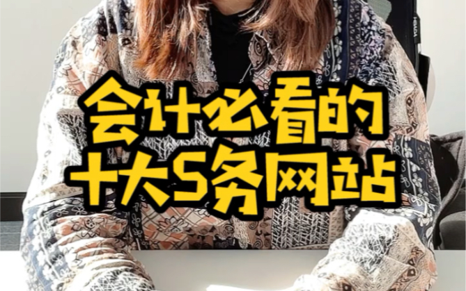 会计必看的十大税务网站,建议收藏