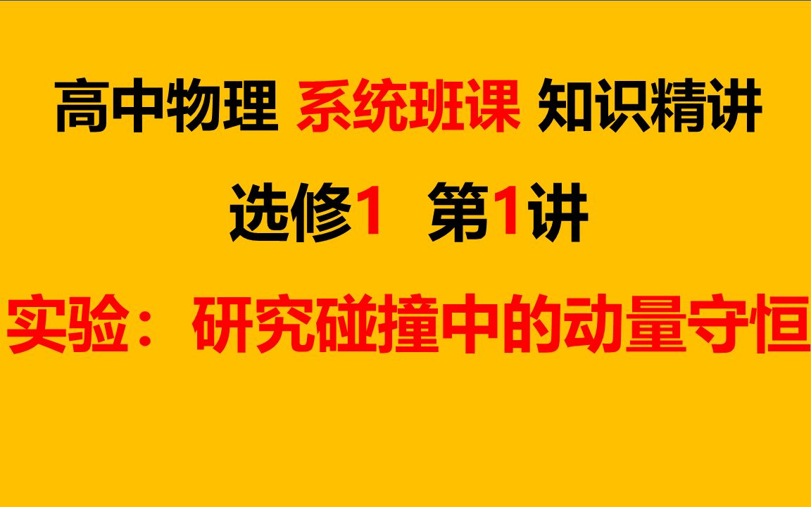 高中物理(新教材)选修1——第1讲-实验:研究碰撞中的动量守恒-知识精讲