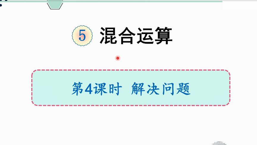 人教版数学二年级下册 第五章 4、混合运算-解决问题