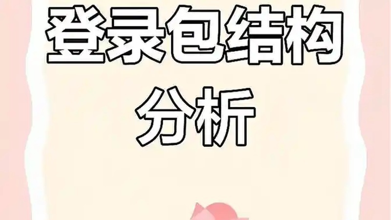 协议号解析:登录包格式详解