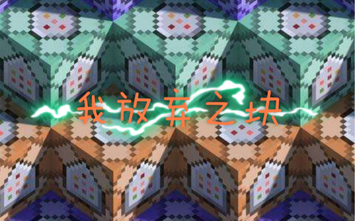 【我的世界】让熊孩子瞬间爆炸的指令
