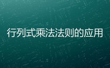 行列式乘法法则的应用