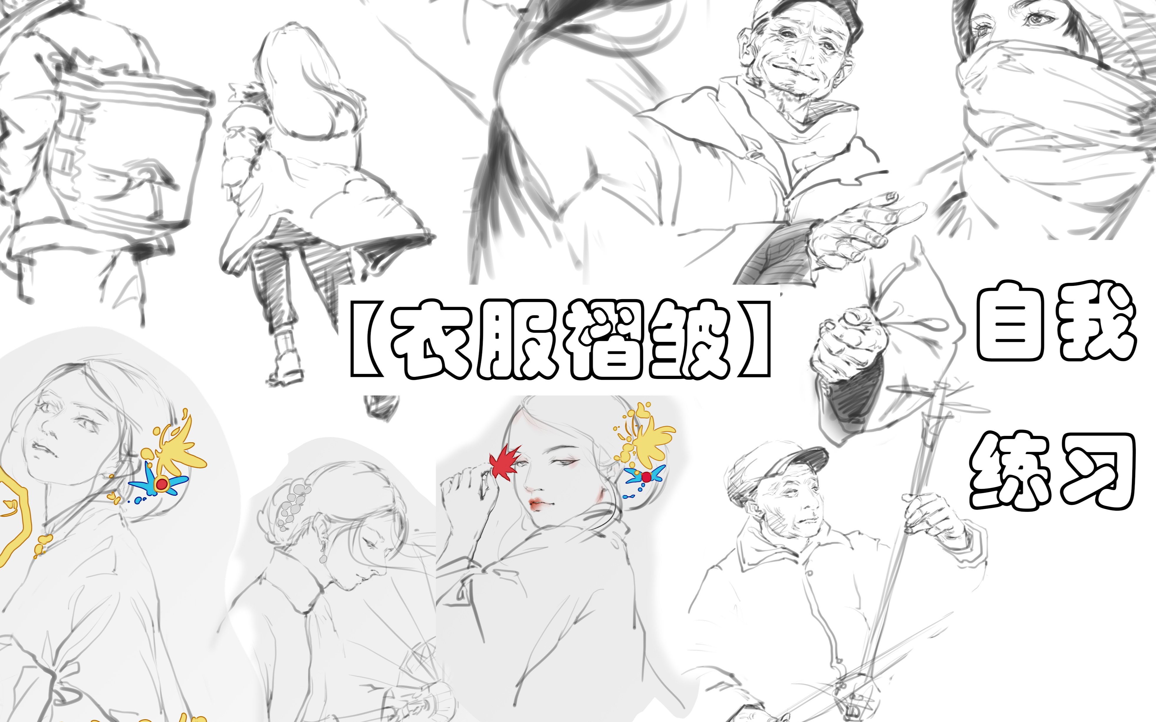 【看了要练】衣服褶皱怎么画?干货+实操 不动笔永远不会哦-194