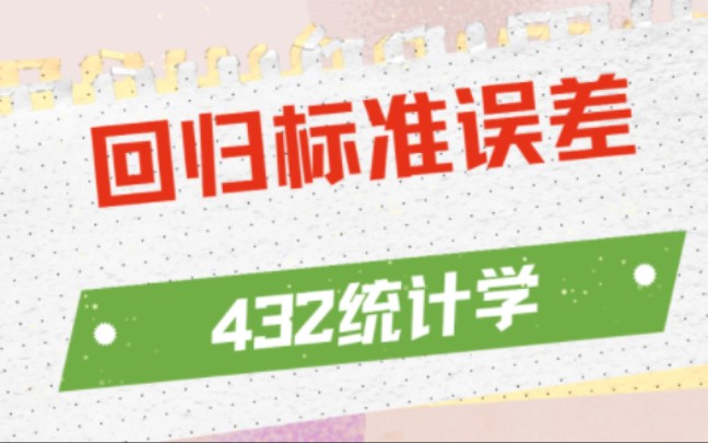《浙江财经大学考研》432统计学回归标准误差