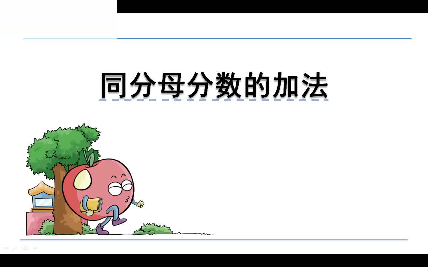 人教版数学三年级上册微课视频:8.2.1 同分母分数的加法