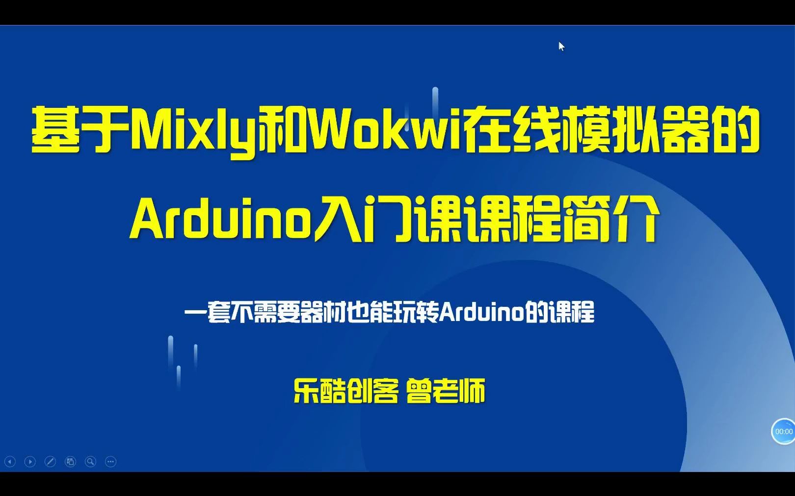 【基于Mixly与Wokwi模拟器的Arduino入门课】0课程简介