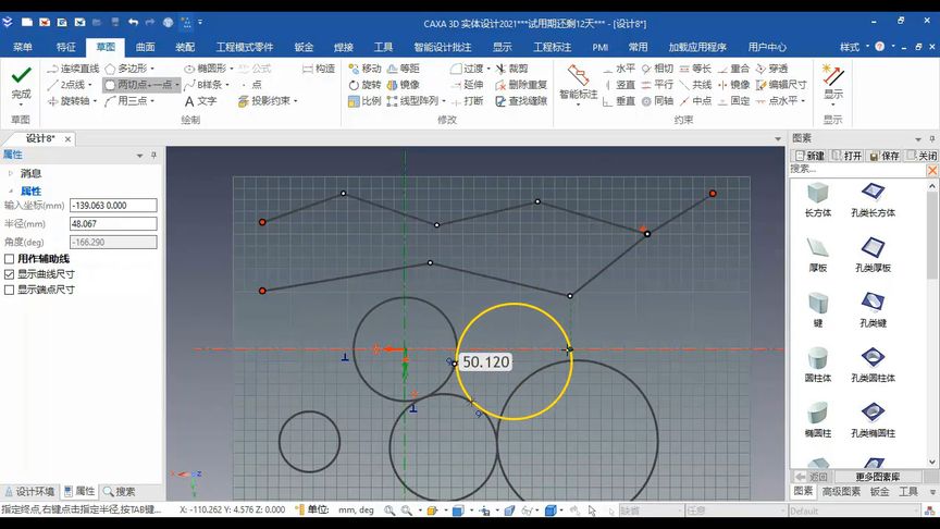3.2 CAXA 3D实体设计_草图绘制