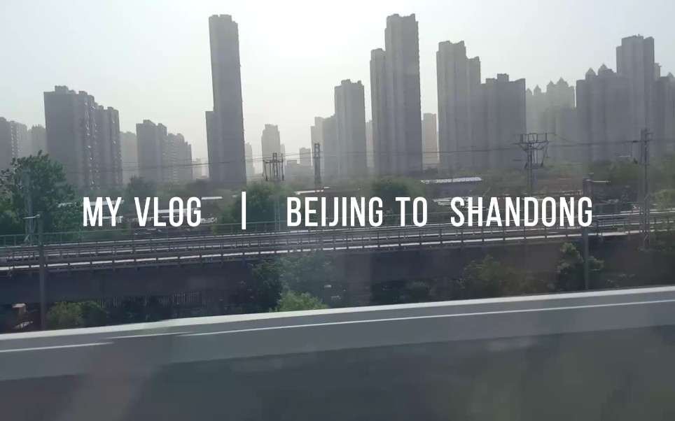 壮游齐鲁沐儒风丨丨高二游学vlog