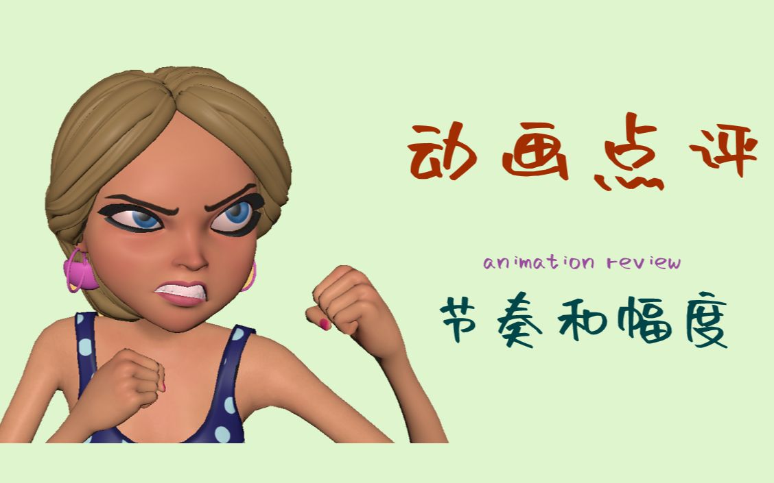 动画连篇互动第二期——动画节奏和幅度,一位水平不错的动画网友的...