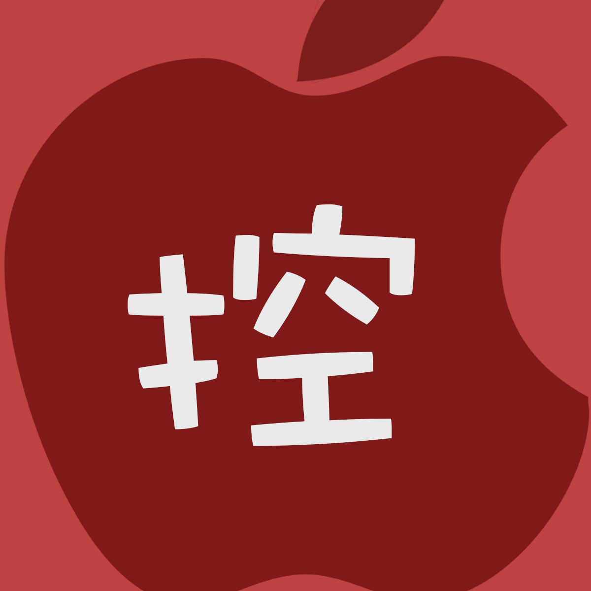 Apple控啊 