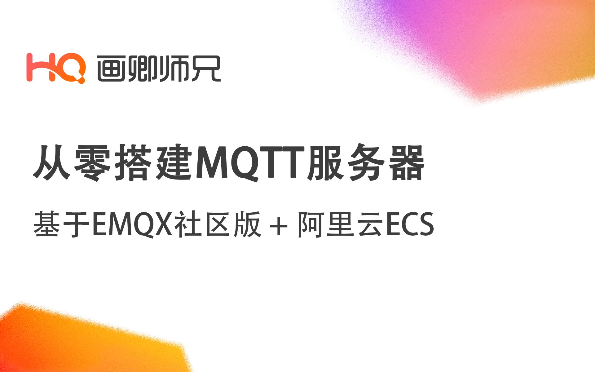 基于EMQX从零开始在阿里云ECS搭建MQTT服务器