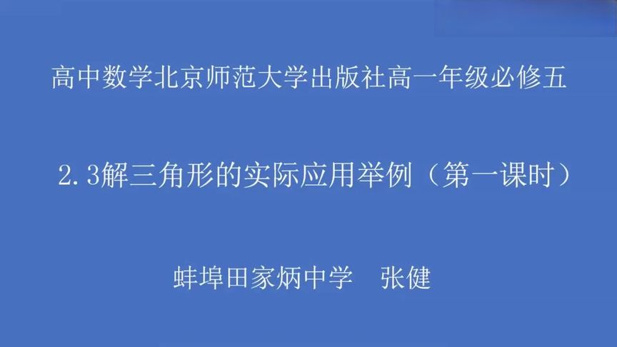 北师大版高一数学必修五——解三角形的实际应用举例I