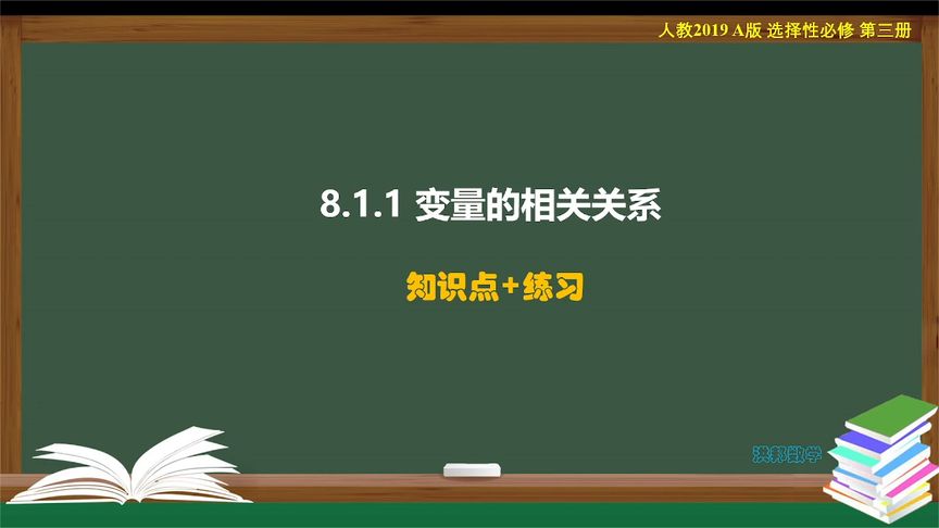 成对数据的统计分析:变量的相关关系(知识点+练习)